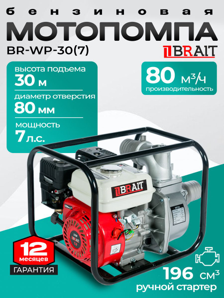 Мотопомпа BRAIT мотопомпа1 купить c доставкой на OZON по низкой цене (2054132558)