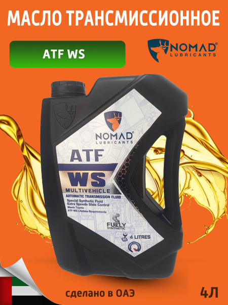 NOMAD Lubricants ATF WS 4л Масло трансмиссионное купить на OZON по низкой цене (2618619877)
