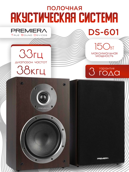 Полочные колонки 150ВТ Premiera DELTA DS-601 цвет: мокко купить на OZON по низкой цене (1938024873)