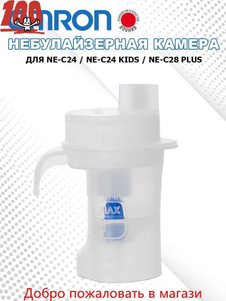 Небулайзерная камера для Omron NE-C24, NE-C28 Plus купить на OZON по ...