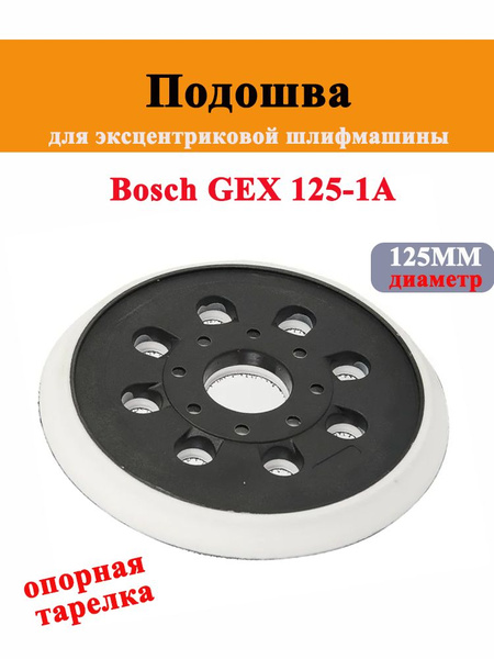 Подошва, опорная тарелка для эксцентриковой шлифмашины Бош Bosch GEX 125-1 A, GEX 125-1 AE ...
