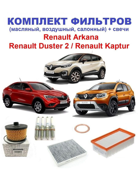 Фильтра и оригинальные свечи зажигания Рено Аркана, Дастер 2, Каптур ...