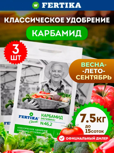 Минеральное удобрение Fertika / Фертика Карбамид, 3 шт по 2,5кг (7,5 кг) / Мочевина купить на ...