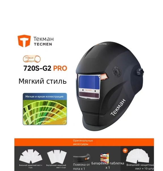 СвСварочная маска TECMEN 720S-G2 PRO, Мягкий стиль купить на OZON по ...