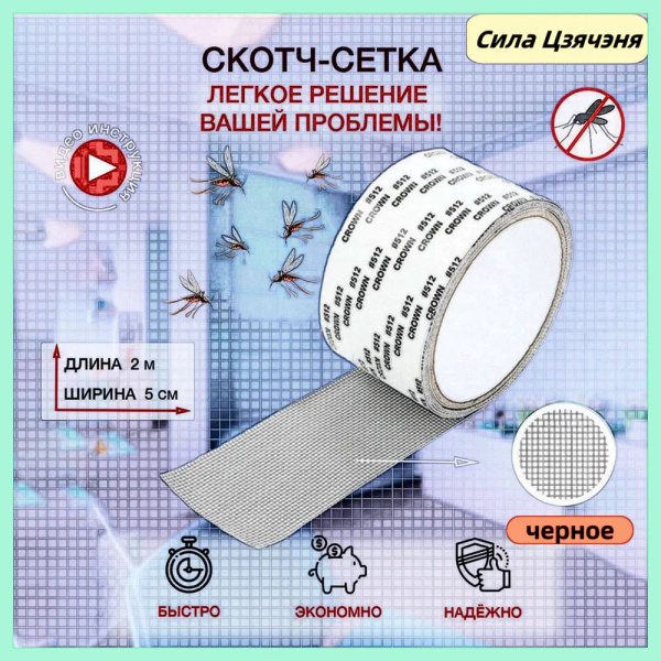 Скотч-сетка, ремкомплект, заплатка, лента для ремонта москитной сетки ...