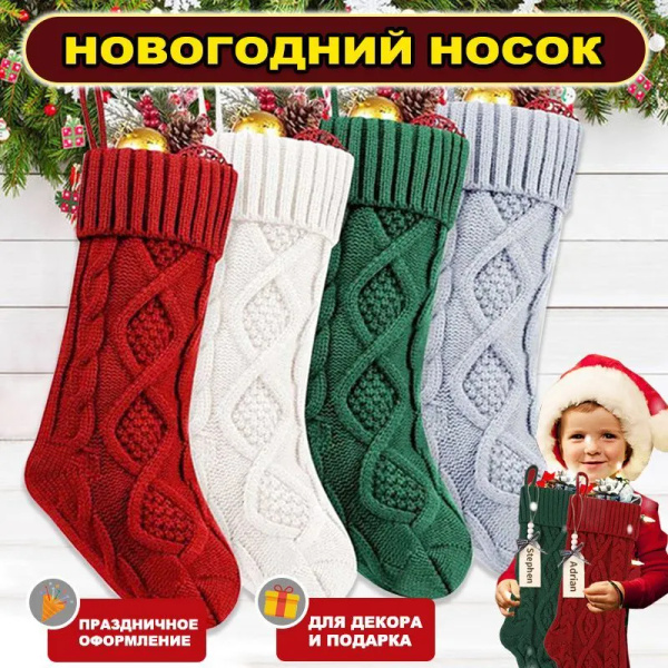 Новогодний носок для подарков на камин 46 см, Вязаные носки, 4 шт ...