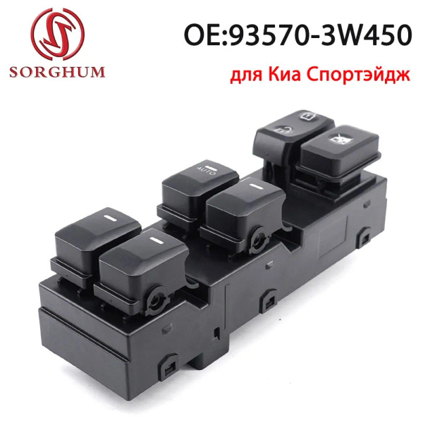 Блок управления стеклоподъемниками для Киа Спортэйдж 93570-3W450 купить ...