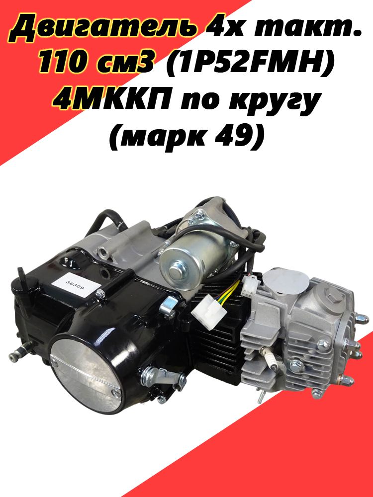 Двигатель 4х такт. 110 см3 (1P52FMH) Wanchang для мопедов Альфа, Delta ...