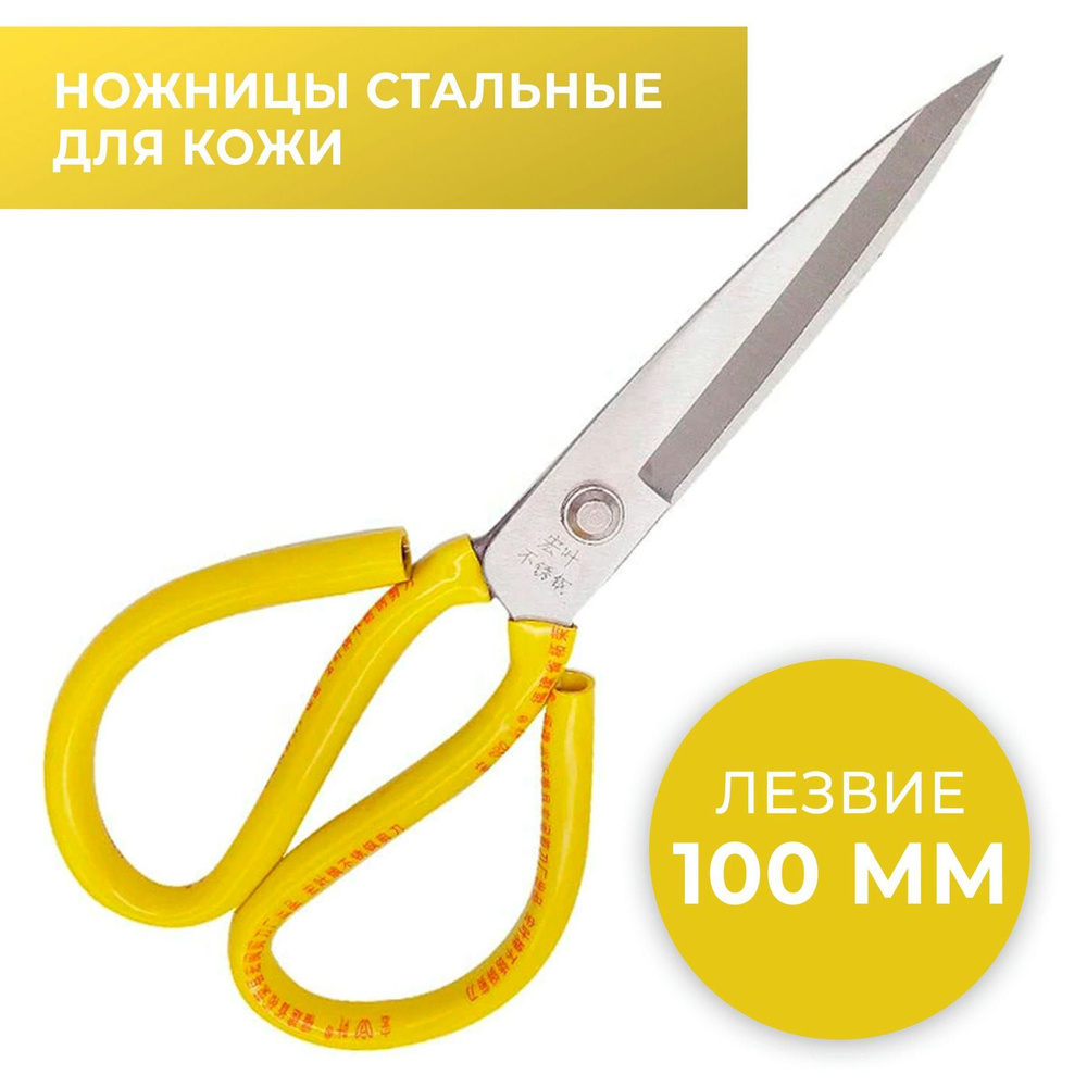 Ножницы для резки кожи и плотной ткани прямые с жёлтой ручкой 25 см ...