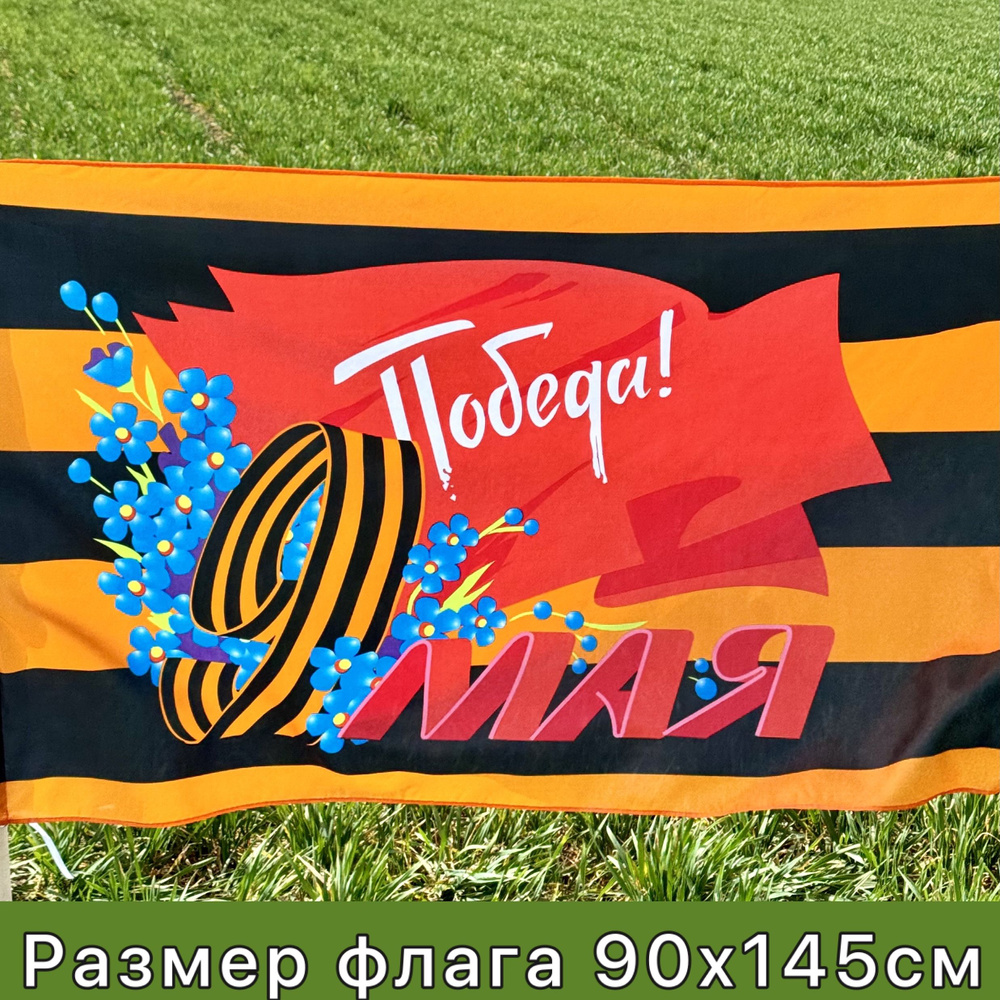Флаг 9 Мая большой 90х145см с карманом под древко/ День Победы - купить ...