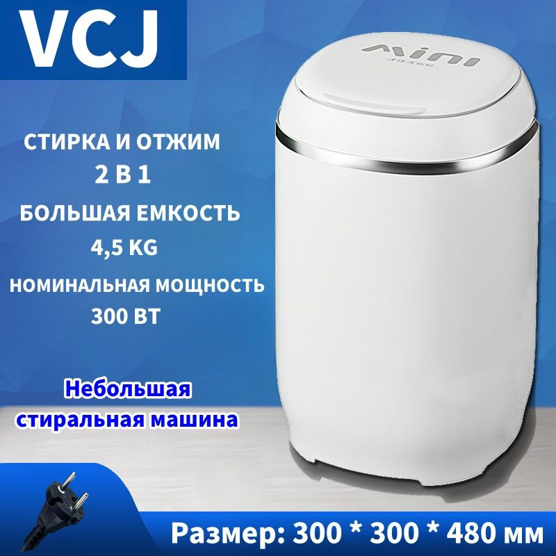 Мини стиральная машинка,стиральная машина малютка с отжимом,4,5 кг ...