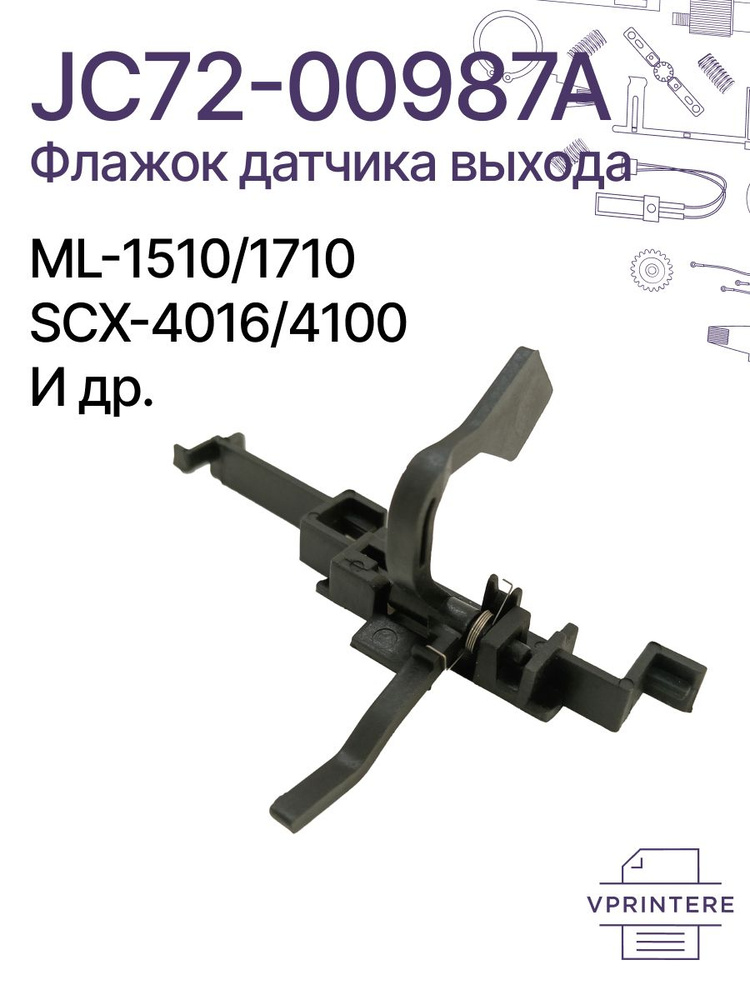 JC72-00987A Флажок датчика выхода бумаги для Samsung ML-1510 1710 2250 1910 2525, 2580 SCX-4016 ...