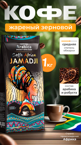 20700 отзывов на Кофе жареный зерновой JAMADJI (Джамаджи) 1 кг от ...