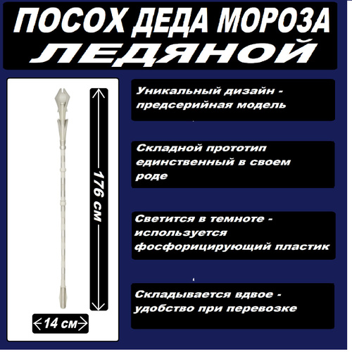 Отзывы на Посох Деда Мороза Ледяной складной индивидуального ...