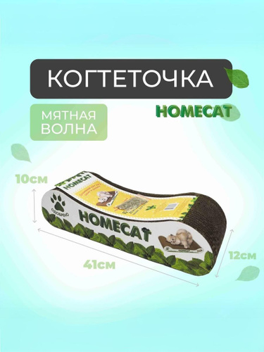 8152 отзыв на Когтеточка для кошек HomeCat Мятная волна, малая, 41 х 12 х 10 см от покупателей OZON