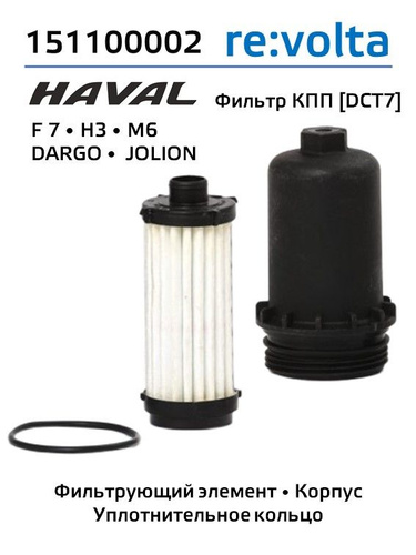 49 отзыв на Фильтр КПП HAVAL F7 / Jolion / Dargo / фильтр масляный АКПП ...
