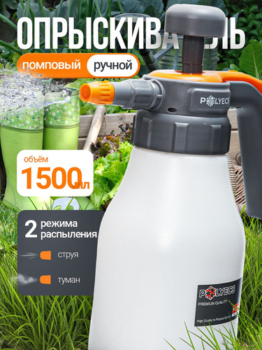 74 отзыв на Опрыскиватель садовый распылитель химстойкий Polyecs 1,5 литра от покупателей OZON
