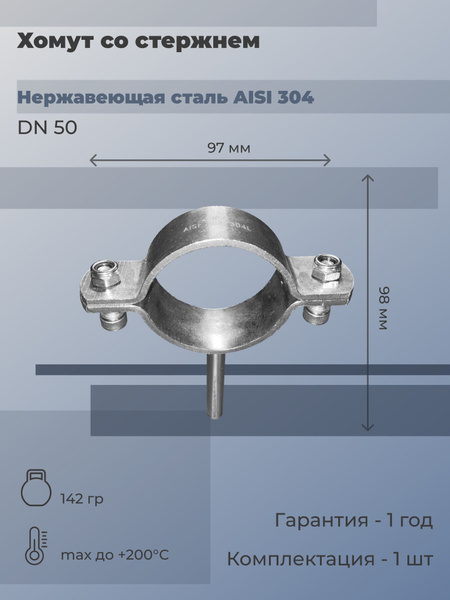 Хомут со стержнем быстросъемный нержавеющий Ду 50 (2") AISI 304L купить ...