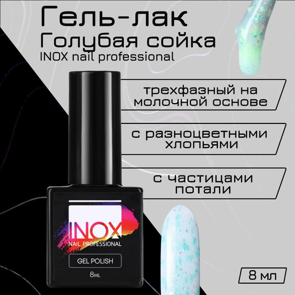 INOX nail professional, Гель-лак №195, Голубая сойка - купить с ...