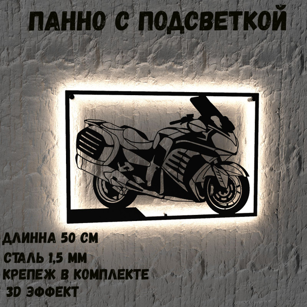 Панно декоративное для интерьера с подсветкой силуэта мотоцикла ...