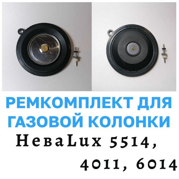 Ремнабор газовой колонки "NEVA LUX" мод. 5111, 5513, 5514, 5611, 6011, 6013, 6014 купить на OZON ...