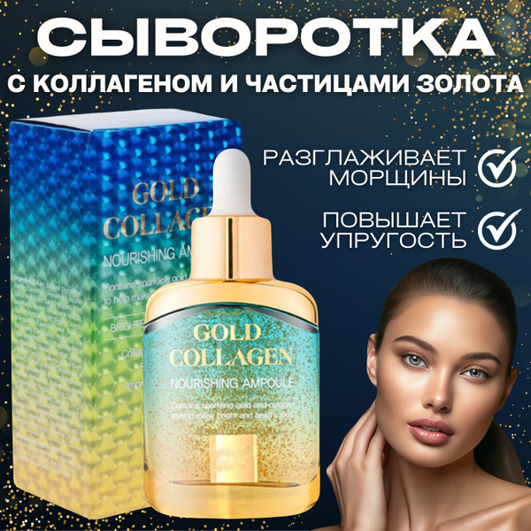 Увлажняющая сыворотка c коллагеном, золотом и ниацинамидом, для лица ...