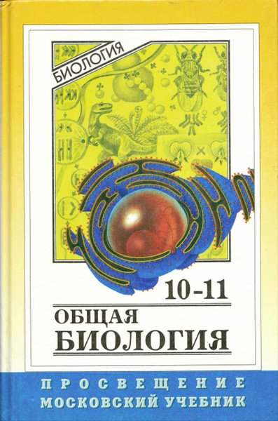 Общая биология. Учебник для 10-11 | Дымшиц Григорий Моисеевич, Беляев Д ...