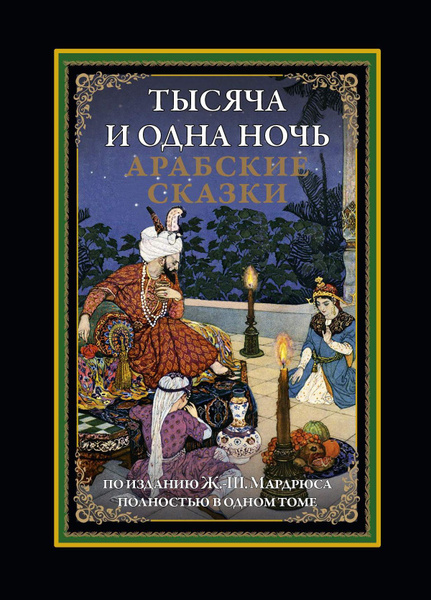 Тысяча и одна ночь. Арабские сказки. 1000 и 1 ночь все сказки - купить ...