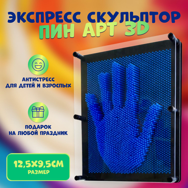 Экспресс Скульптор Пин Арт 3D/Игрушка антистресс/12,5х9,5/Malabar ...