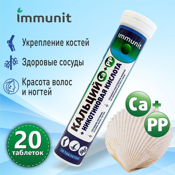 Витаминный комплекс Кальций + Никотиновая кислота Immunit шипучие ...