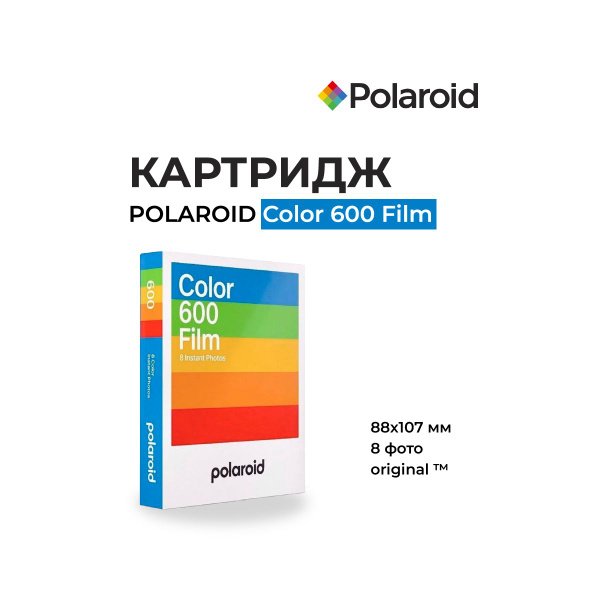 Картридж Polaroid Color Film 600 (8 кадров) купить на OZON по низкой ...