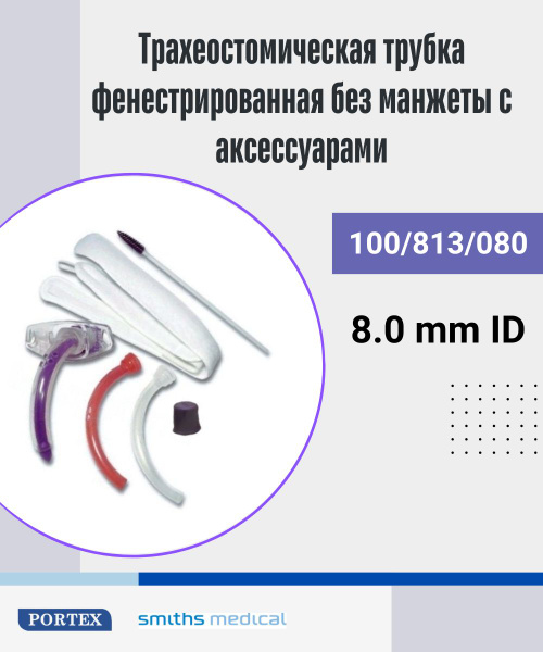 Трубка трахеостомическая 8.0 Portex 100/813 фенестрированная без ...