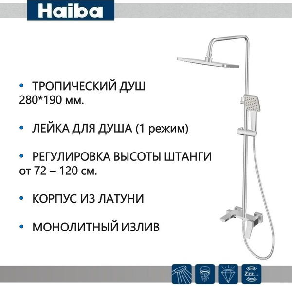Душевая система с тропическим душем, хром-белый, латунь, Haiba - купить с доставкой по выгодным ...