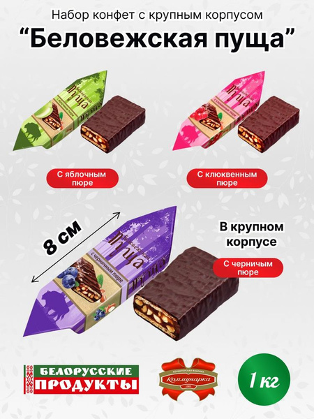 Конфеты Беловежская пуща ассорти-1кг - купить с доставкой по выгодным ...