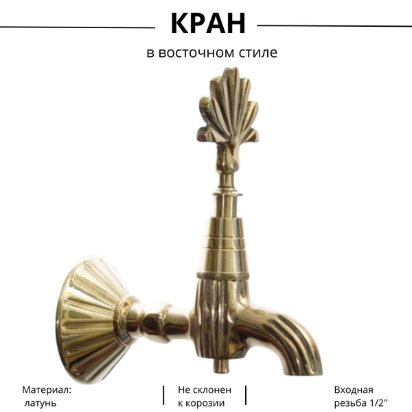Кран для хамама, сауны, бани турецкий золото веер и для сада - купить ...