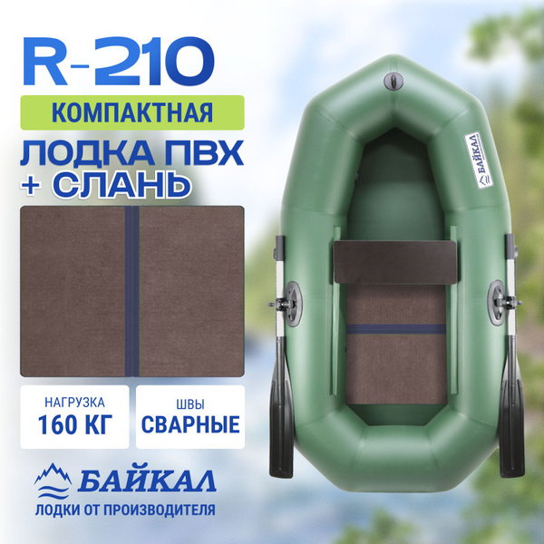 Лодка надувная для рыбалки ПВХ Байкал 210 в комплекте с жестким полом ...