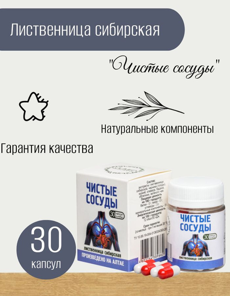 Лиственница сибирская "Чистые сосуды", 30 капс по 400мг - купить с ...