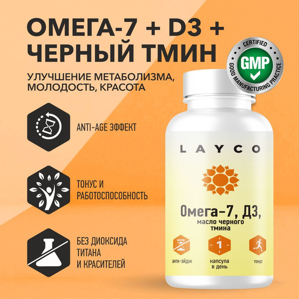 Комплекс для здоровья и красоты / Омега-7, Д3, масло черного тмина Layco 60 капс. - купить с ...