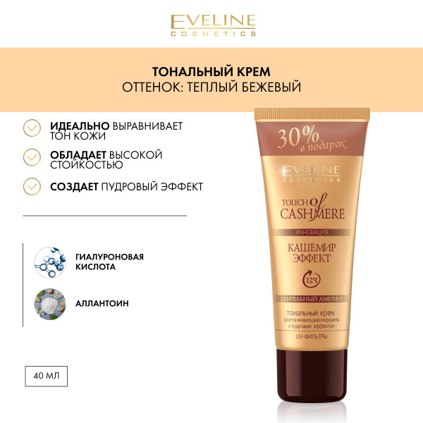 EVELINE Тональный крем CASHEMIRE EFFECT Теплый бежевый, 40мл - купить с ...