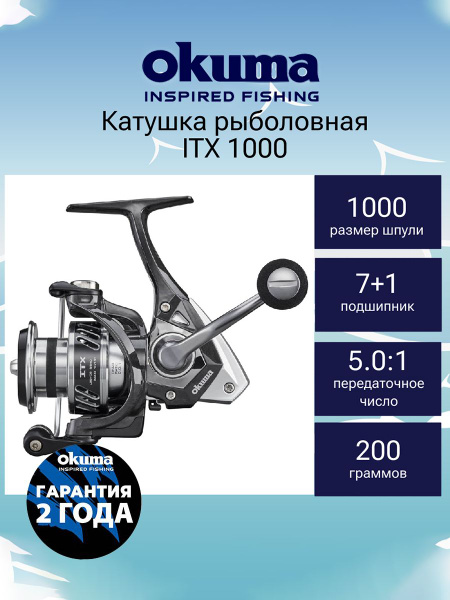Катушка Okuma ITX, Безынерционная, 1000, Передний фрикцион купить по ...