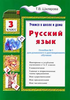 Учимся в школе и дома. Русский язык. 3 класс - купить с доставкой по ...