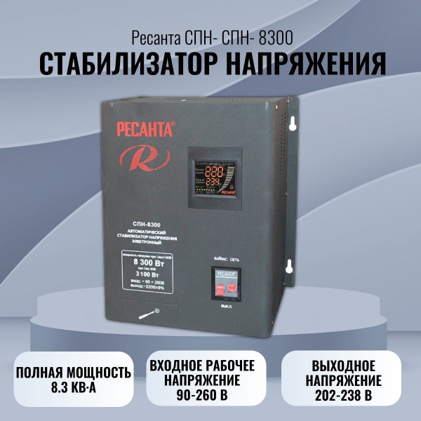 Стабилизаторнапряжения РЕСАНТА СПН-8300 купить по низкой цене с ...