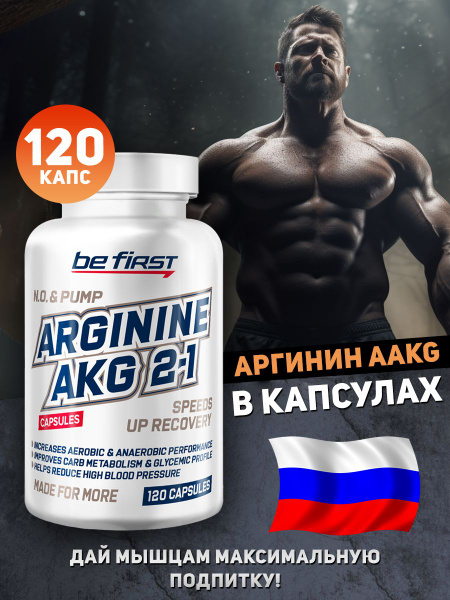 Л аргинин BeFirst аминокислоты комплекс AAKG ААКГ 120 капс - купить с ...