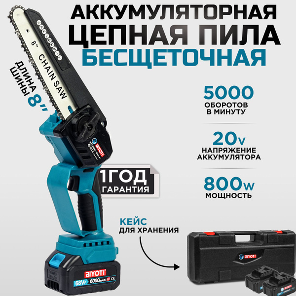 Пила цепная компактная BIYOTI АКБ купить на OZON по низкой цене (1417236307)