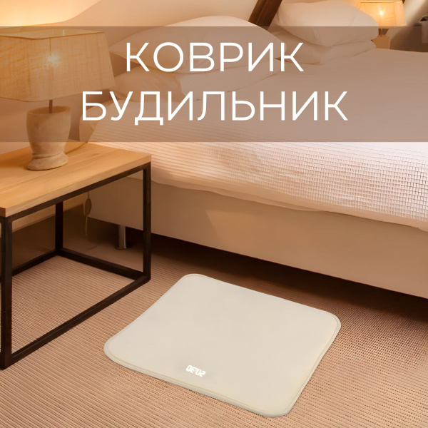 Коврик будильник купить по низкой цене с доставкой и отзывами в ...