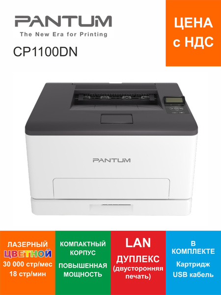 Принтер Pantum CP1100DN, Цветной печать, купить по низкой цене: отзывы ...