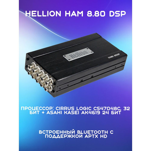 Усилитель автомобильный Hellion HAM 8.80 DSP купить на OZON по низкой цене (1412792238)