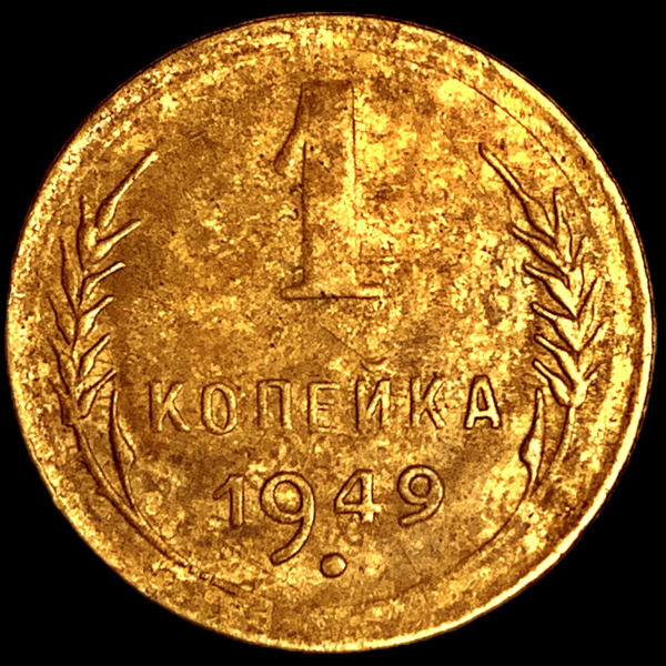 Монета СССР 1 копейка 1949 года - купить в интернет-магазине OZON с быстрой доставкой (1412866649)