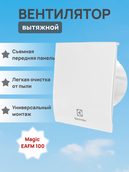 Вентилятор вытяжной Electrolux Magic EAFM-100 - купить по выгодной цене в интернет-магазине OZON ...