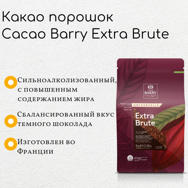 Какао порошок алкализованный Cacao Barry Extra Brute (1кг) - купить с ...